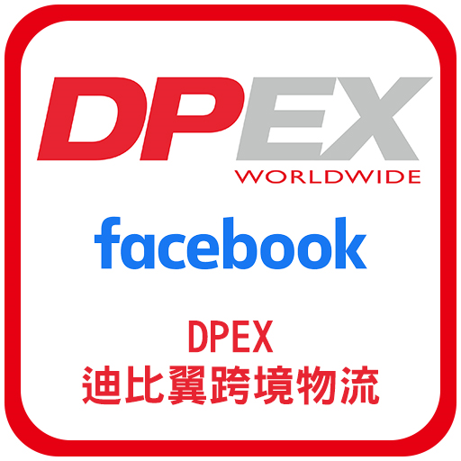 國際快遞專家～DPEX迪比翼國際快遞股份有限公司